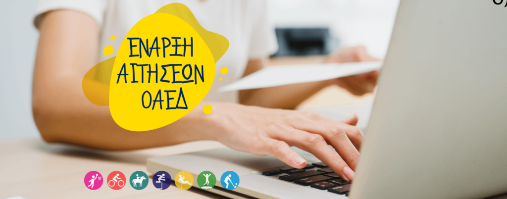 ΑΙΤΗΣΕΙΣ ΟΑΕΔ 2023 – Skouras Camp