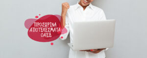 ΠΡΟΣΩΡΙΝΑ ΑΠΟΤΕΛΕΣΜΑΤΑ ΟΑΕΔ 2023 – Skouras Camp