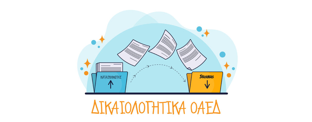 Δικαιολογητικά ΟΑΕΔ/ΔΥΠΑ 2024 – Skouras Camp
