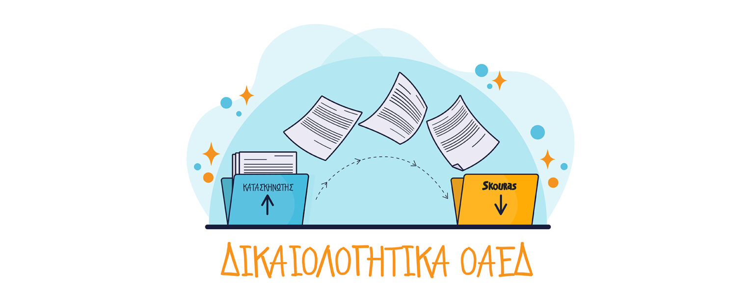 Δικαιολογητικά ΟΑΕΔ/ΔΥΠΑ 2024 – Skouras Camp